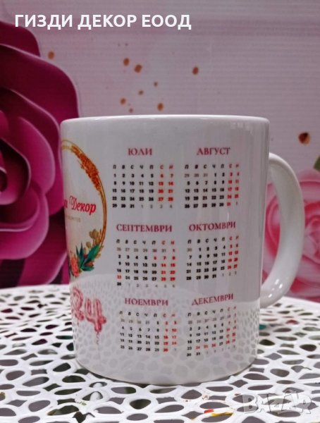 Сублимация на Чаша с ваша снимка и календар за 2024 г идеален подарък в Арт сувенири в гр