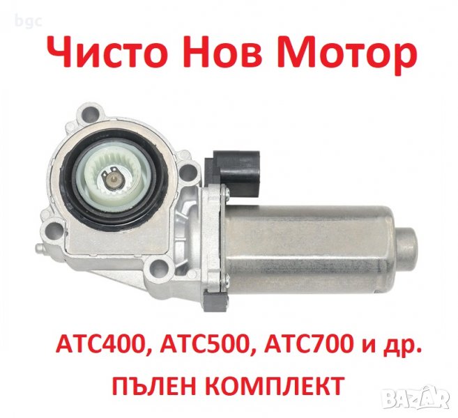 НОВ Актуатор на раздатка електромотор BMW X3 X5 E70 27107568267 ...