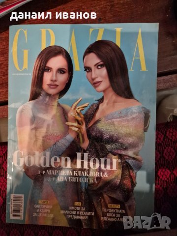 Грация в Списания и комикси в гр. Ловеч - ID36830608 — Bazar.bg