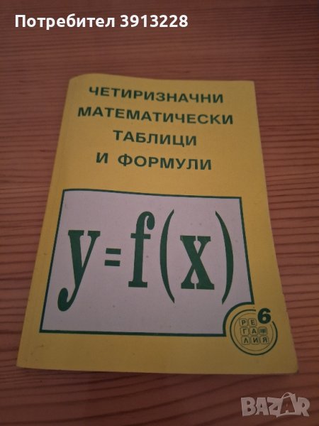 Четиризначни математически таблици и формули в Учебници учебни