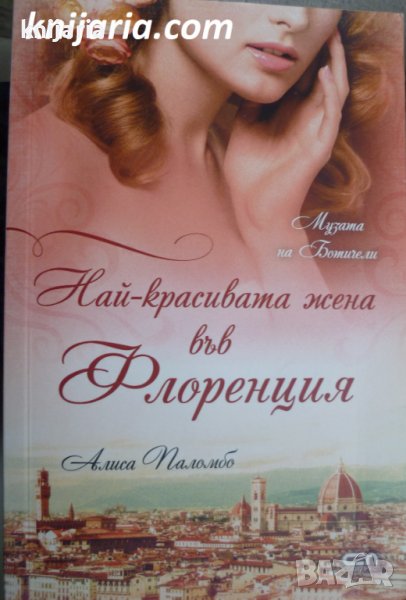 Най красивата жена във Флоренция в Художествена литература в гр Варна