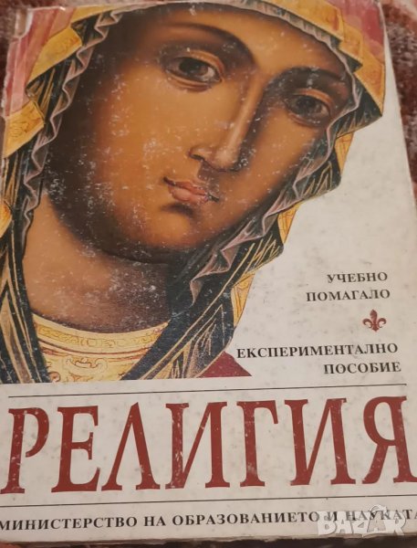 Религия за 2 4 клас в Специализирана литература в гр Берковица
