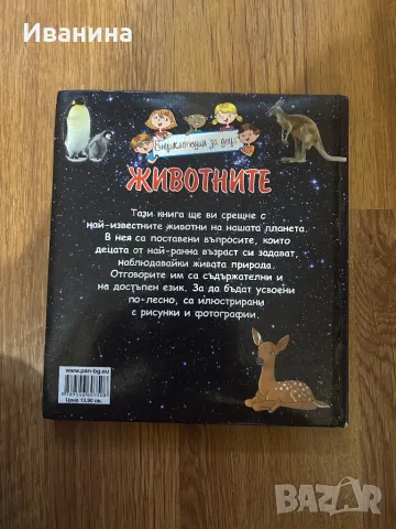 Енциклопедия за деца - Животни в Енциклопедии, справочници в гр. Бургас ...