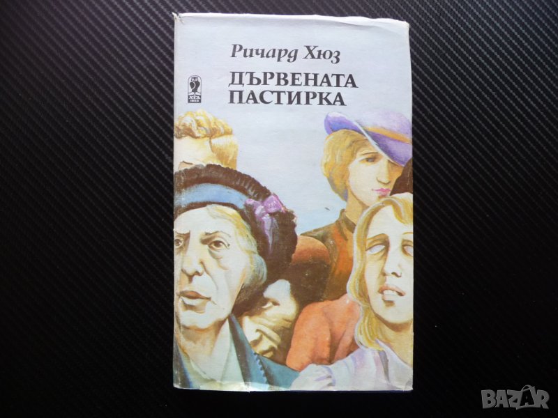 Дървената пастирка - Ричард Хюз книги за 1 лев левче книга в ...