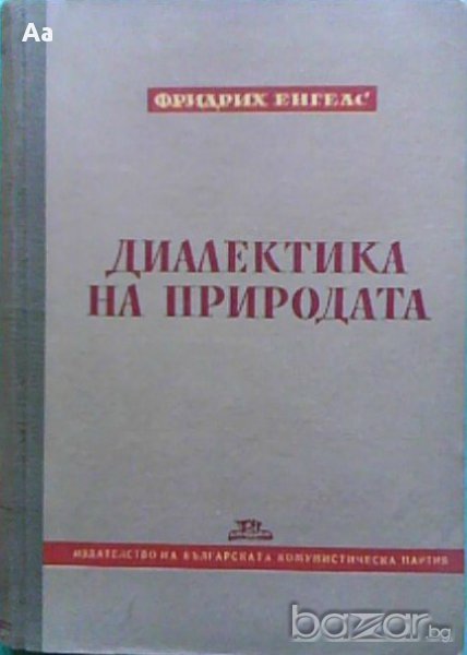 Диалектика на природата Фридрих Енгелс в Специализирана литература в