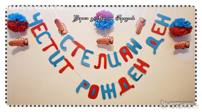 надпис и украса Маккуин за детски рожден ден в Други в гр Пловдив