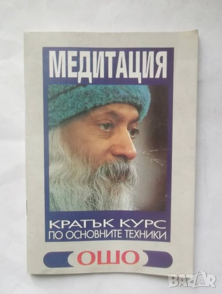Книга Медитация: Врата навътре - Ошо 1994 г. в Други в гр. София ...