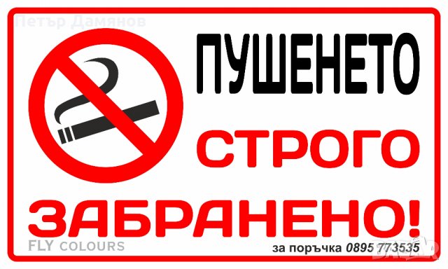 табела Пушенето забранено в Рекламни табели в гр Шумен Id26070806