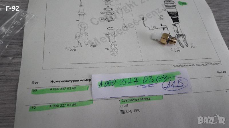 A0003270369**NEU**Mercedes Benz**ДЪРЖАЧИ ЗА ВЕЖДИТЕ НА КАЛНИЦИТ в Части ...