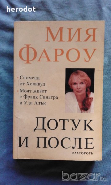 Миа Фароу Дотук и после Спомени от Холивуд в Художествена литература