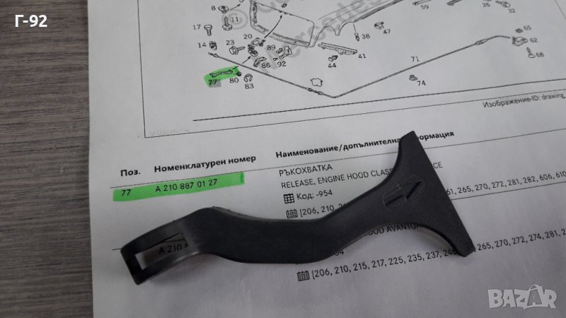 A2108870127**NEU**MERCEDES-BENZ**W210**ДРЪШКА ЗА ПРЕДЕН КАПАК** в Части ...