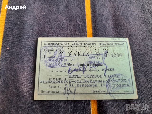 Стара карта за пътуване БДЖ 1967 1968 в Други ценни предмети в гр