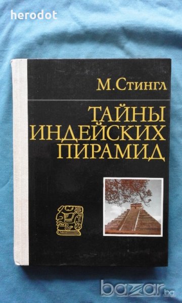 Милослав Стингл - Тайны индейских пирамид в Художествена литература в ...