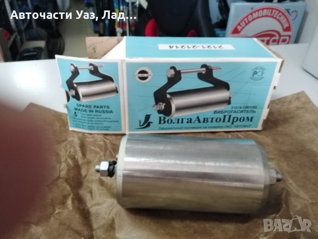 Виброгасител Лада Нива 21214,Урбан в Части в гр. Благоевград ...