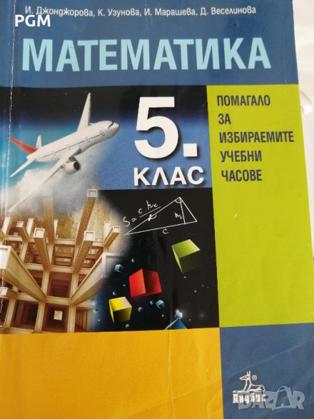 Помагало по математика 5 клас в Учебници учебни тетрадки в гр Шумен