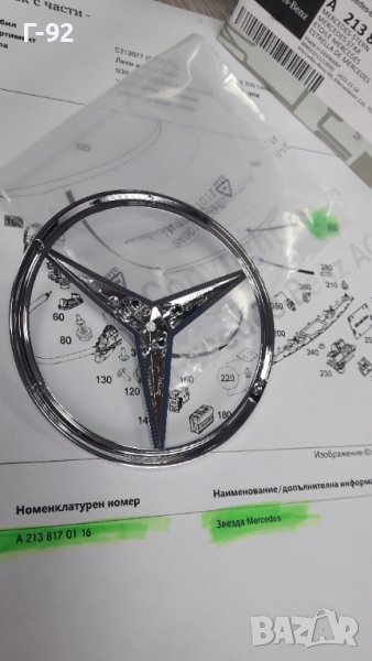 A2138170116**NEU**Емблеми за Мерцедес**W 213**ЕМБЛЕМА ЗА ЗАДЕН КАПАК ...