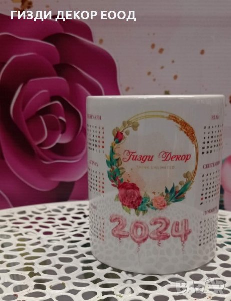 Сублимация на Чаша с ваша снимка и календар за 2024 г идеален подарък в Арт сувенири в гр
