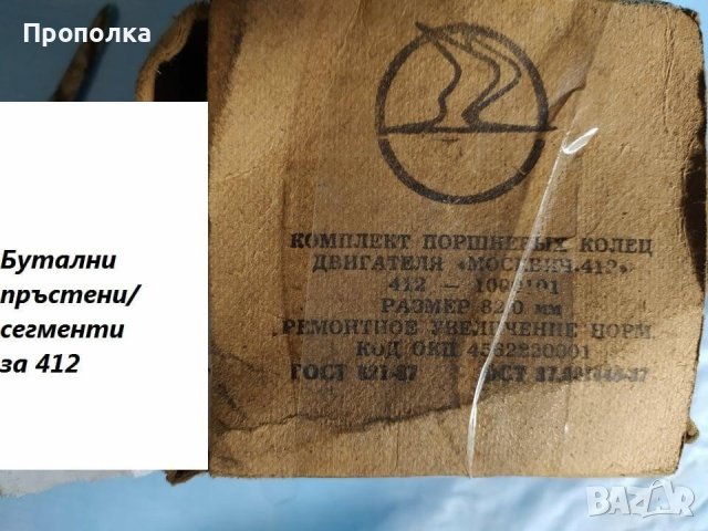 Бутални пръстени/сегменти за Москвич 412 в Части в с. Бистрица ...