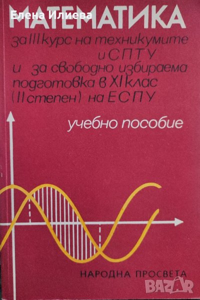 Математика за Iii курс на техникумите и СПТУ и за свободноизбираема подготовка в 11 клас в