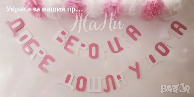 Украса За посрещане на новородено бебе у в Други в гр Пловдив