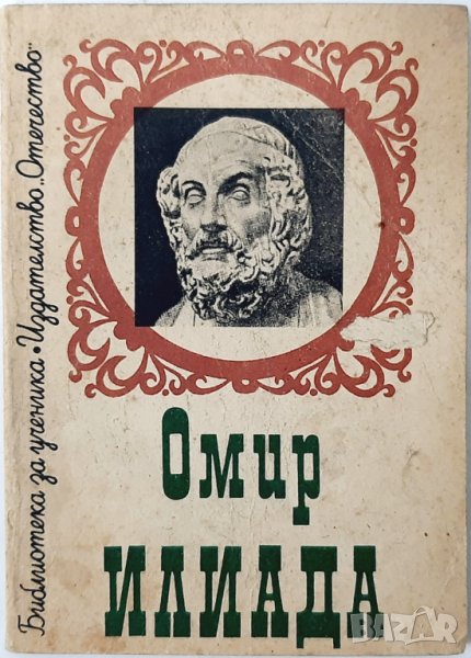 Илиада, Омир(8.6) в Художествена литература в гр. София - ID43478741 ...