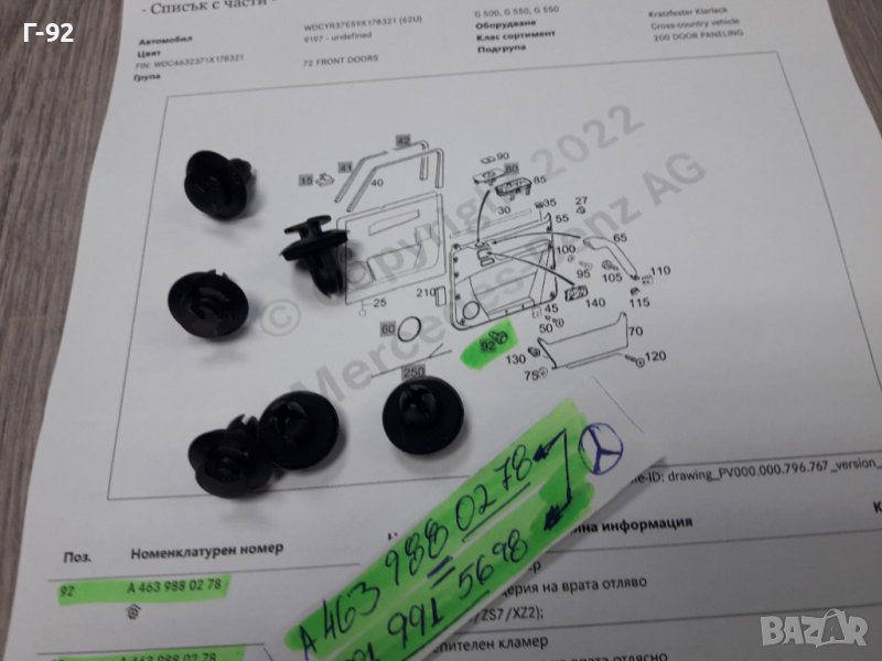 A4639880278**NEU**MERCEDES-BENZ**W463**ЩИПКА ЗА ТАПИЦЕРИЯ НА ВРАТИТЕ ...