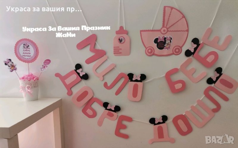 Украса За посрещане на новородено бебе у дома на тема Мини Маус в Други