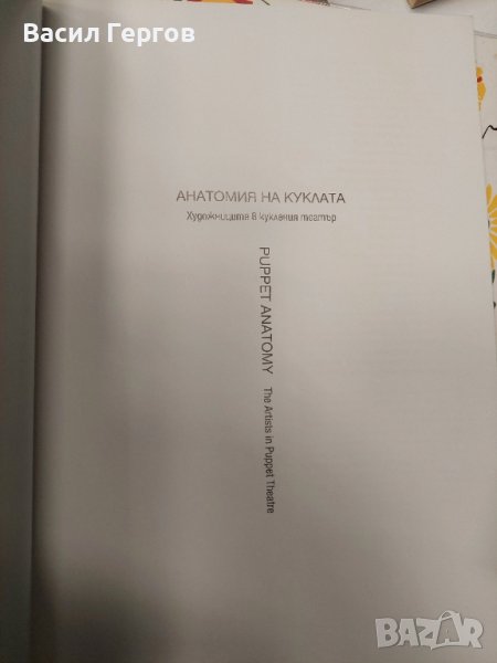 Анатомия на куклата в Енциклопедии справочници в гр София Id37958058 — Bazar Bg