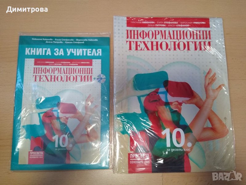 Информационни технологии за 10 клас Просвета в Учебници учебни