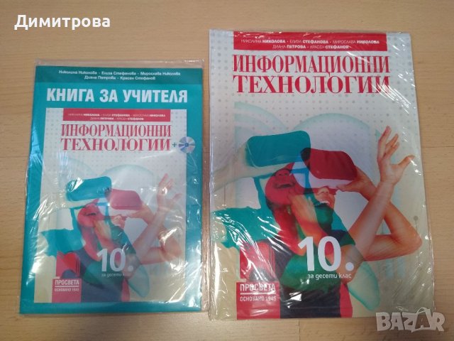 Информационни технологии за 10 клас Просвета в Учебници учебни