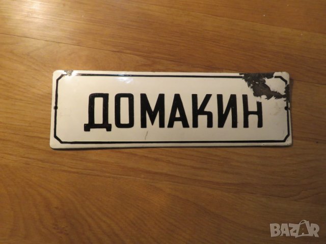 Рядка емайлирана табела емайлирани табели Домакин от 70те в Декорация
