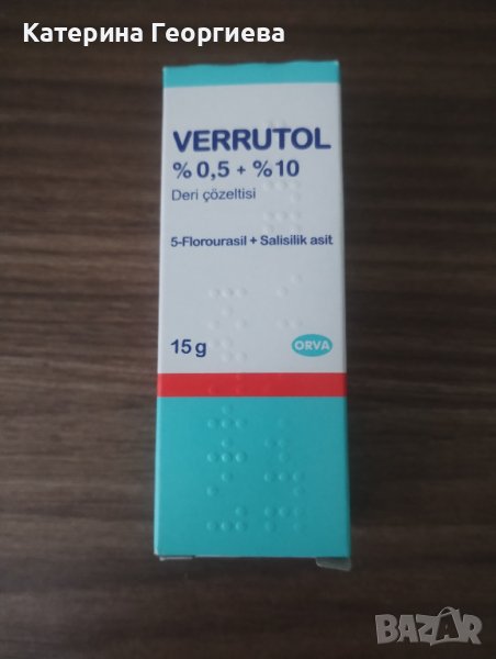 Verrutol % 0,5+% 10 (15 g) при брадавици, папиломи, кокоши трън. в ...