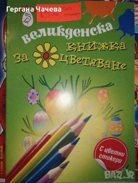 Детски книжки за оцветяване и с развиващи игри в Игри и пъзели в гр