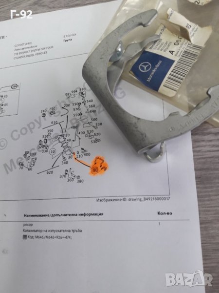 A0009932415**NEU**MERCEDES-BENZ**СКОБА ЗА КАТАЛИЗАТОР ** в Части в гр ...