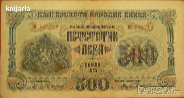 Продавам банкнота 500 лева от 1945 година в Нумизматика и бонистика в ...