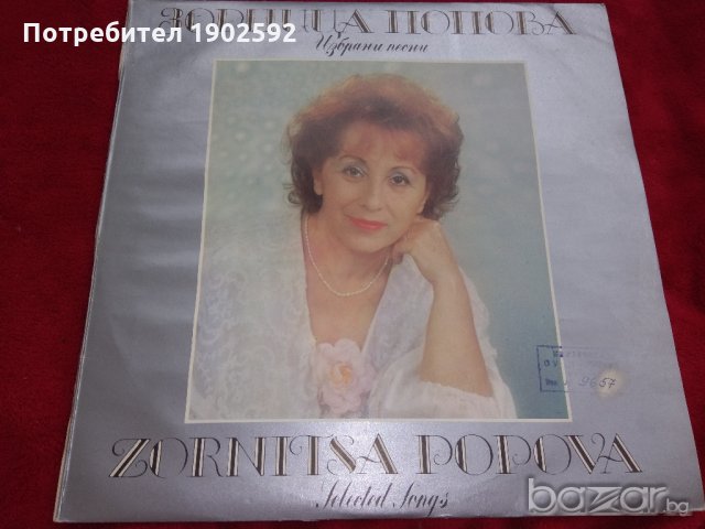 Зорница Попова - Избрани песни вта12375 в Грамофонни плочи в гр. Варна ...
