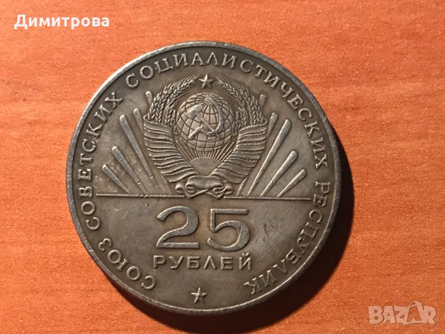 25 рубли СССР 1970 Ленин в Нумизматика и бонистика в гр. Айтос ...