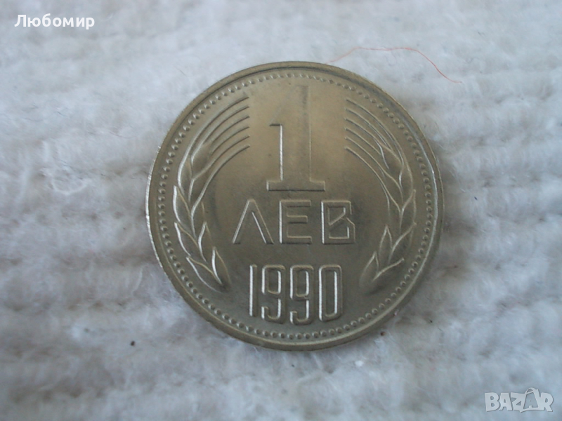 Стара монета 1 лев 1990 г. в Нумизматика и бонистика в гр. София ...