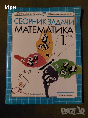 Сброник задачи математика 1. клас в Учебници, учебни тетрадки в гр ...