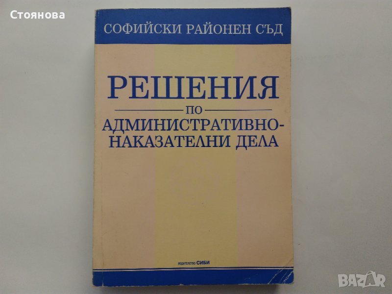 Решения по административно наказателни дела СРС Понятието за