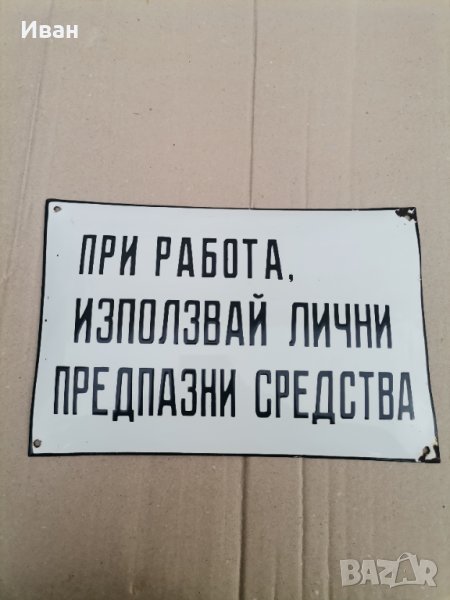 Емайлирана табела в Антикварни и старинни предмети в гр София