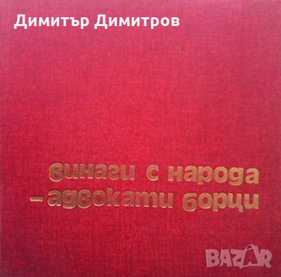 Винаги с народа - адвокати борци Иван Бояджиев в Енциклопедии ...
