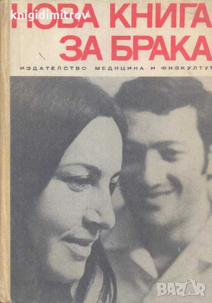 Нова книга за брака.Рудолф Нойберт в Други в гр. София - ID32692166 ...
