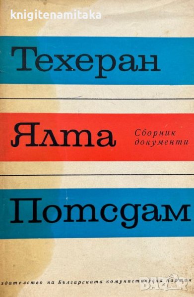 Техеран, Ялта, Потсдам - Сборник документи в Други в гр. София ...