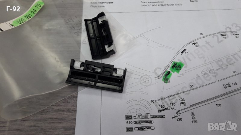 A0009912470**NEU**MERCEDES-BENZ**W221**ЩИПКИ ЗА ЗАКРЕПВАНЕ НА ЛАЙСНАТА ...