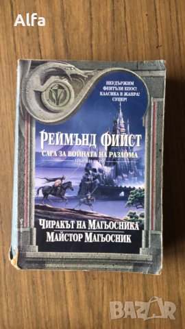 "Сага за войната на разлома. Том 1: Чиракът на магьосника; Майстор ...