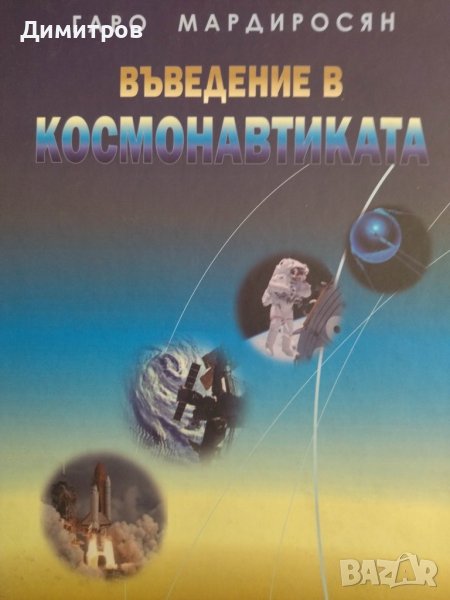 Въведение в космонавтиката в Специализирана литература в гр. София ...