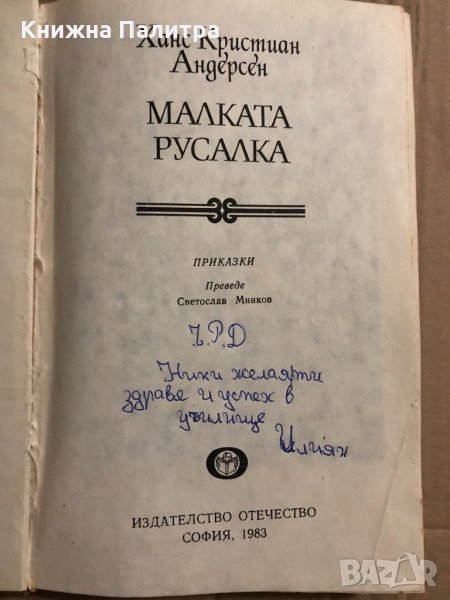 Малката русалка Ханс Кристиан Андерсен в Детски книжки в гр София