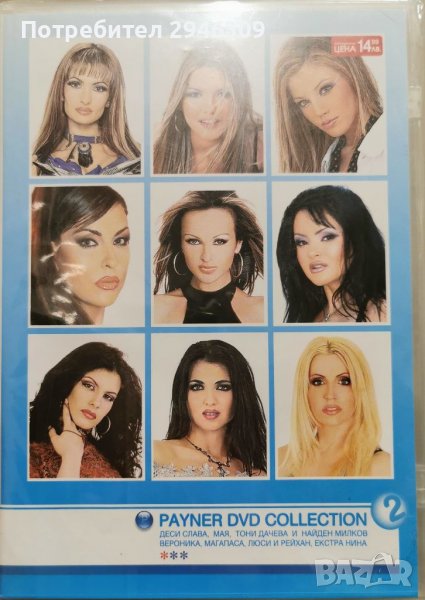 Payner DVD Collection 2(2003) в DVD дискове в гр. Добрич - ID37864132 — Bazar.bg