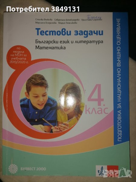 Тестови задачи за подготовка за НВО 4 клас в Учебници учебни тетрадки